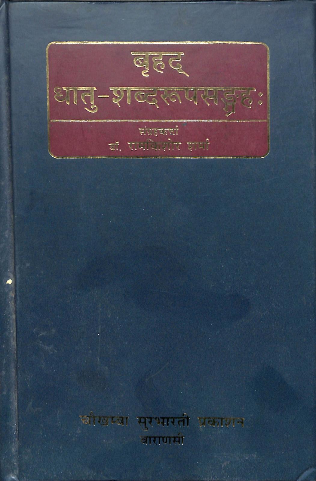 बृहद- धातु- शब्द- रूप -संग्रह भाग -१ | Sanskrit Book | Brihad- Dhatu ...