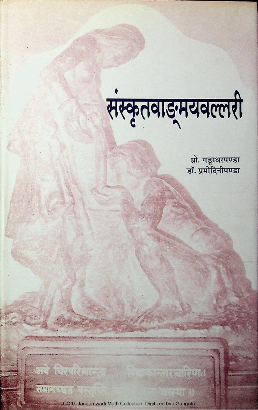 संस्कृतवाङ्मयवल्लरी | Sanskrit Book | Sanskrta- Vanmaya- Vallari ...