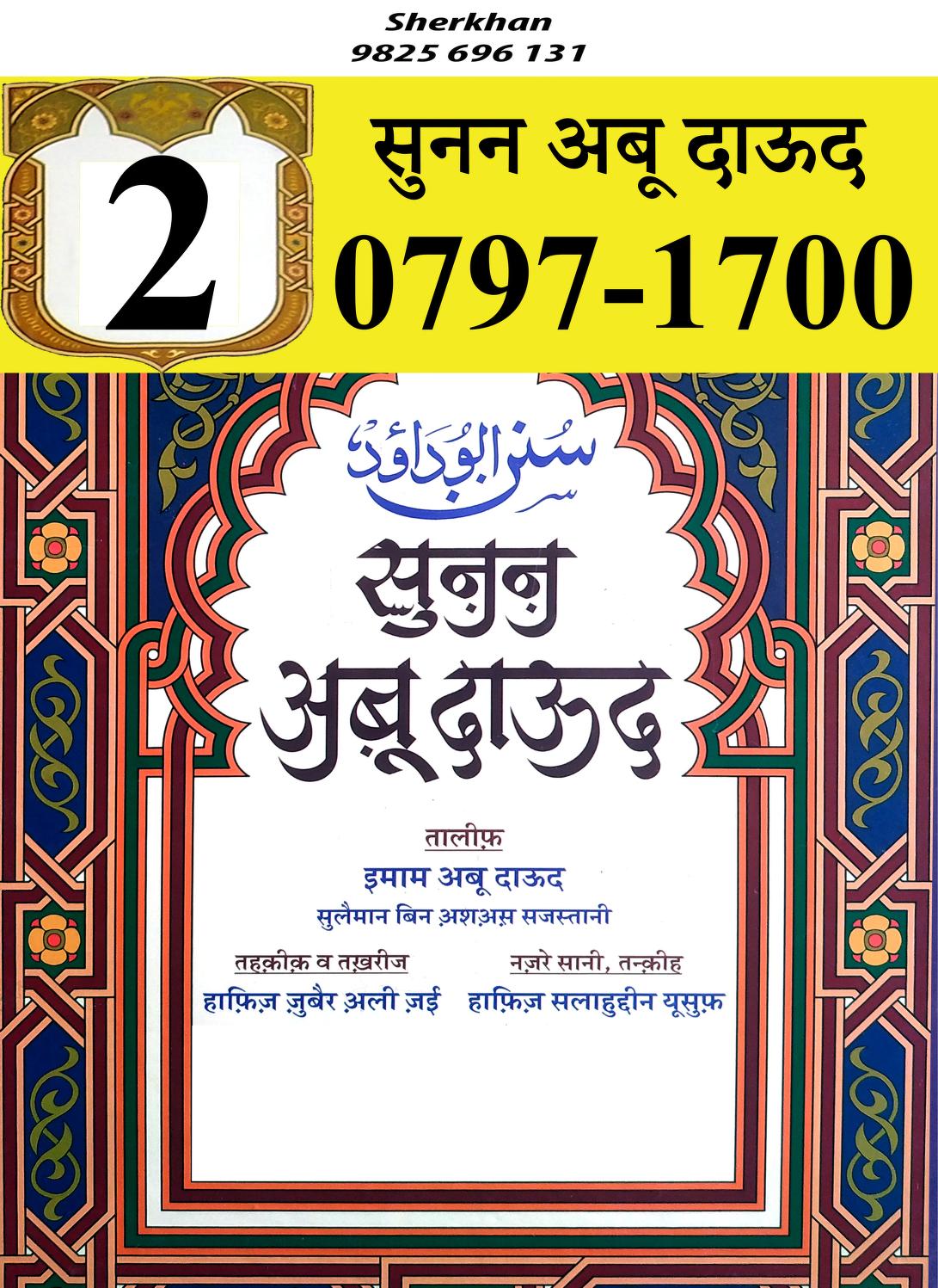 सुनन अबू दाऊद भाग -२ | Hindi Book | Sunan Abu Dawood Bhag-2 - ePustakalay