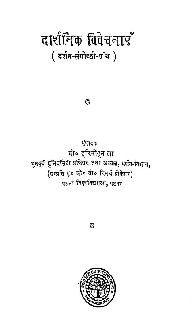 दार्शनिक विवेचनाएँ ( दर्शन-संगोष्ठी- ग्रन्थ) | Hindi Book | Darshnik ...