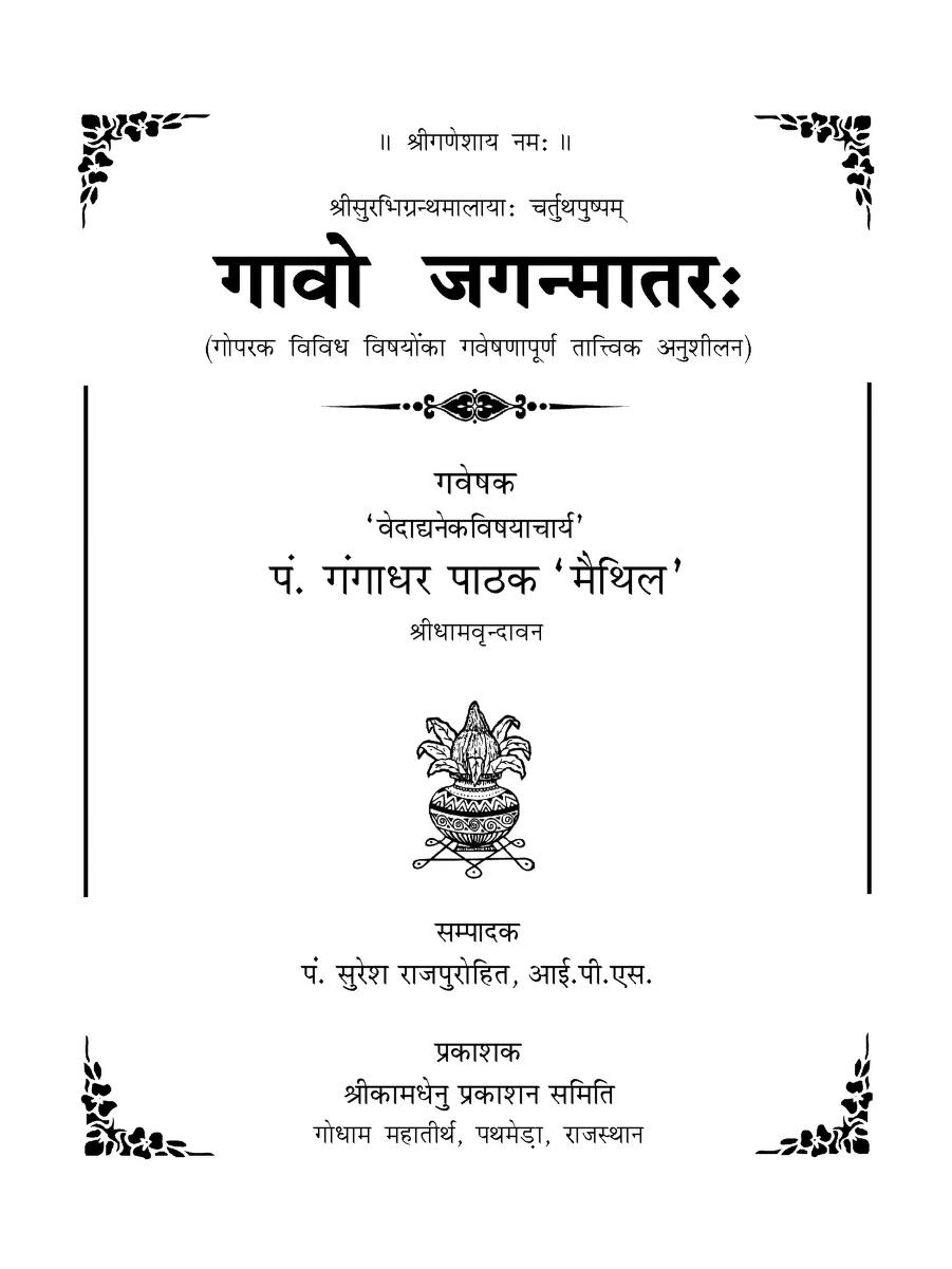 गावो जगन्मातरः | Sanskrit Book | Gavo Jagan Matarah - ePustakalay