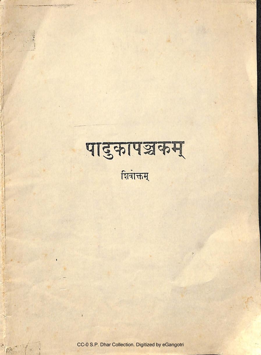 पाटुकापञ्चकम्‌ | Sanskrit Book | Paduka Panchakam - ePustakalay