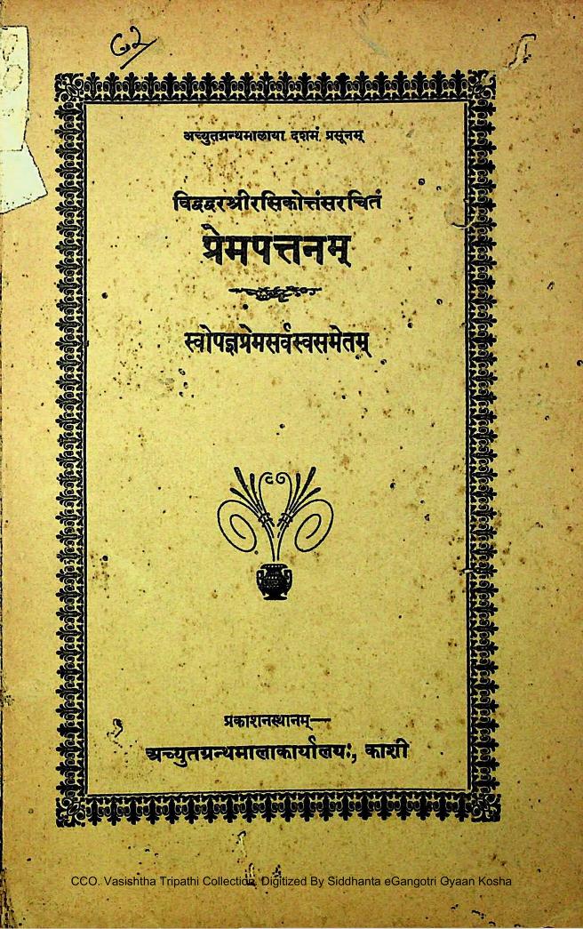 प्रेमपत्तनम्‌ | Sanskrit Book | Prema Pattanam - ePustakalay