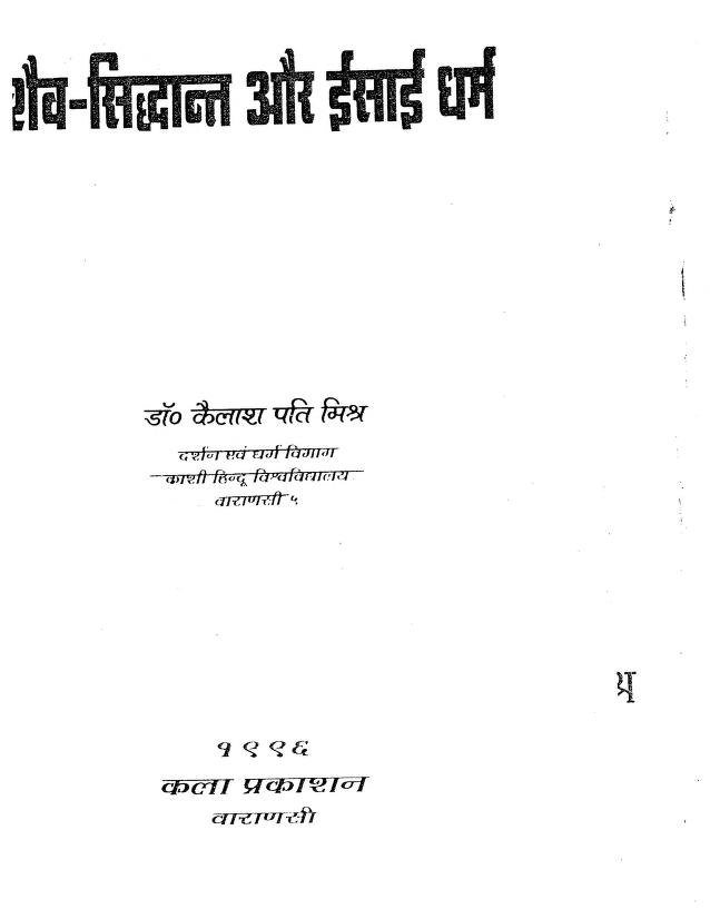 शैव-सिद्धान्त और ईसाई धर्म | Hindi Book | Shaiv - Siddhant aur Isai Dharma - ePustakalay