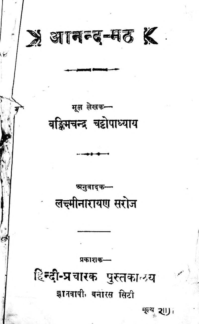 आनन्द- मठ | Hindi Book | Anand - Math - ePustakalay