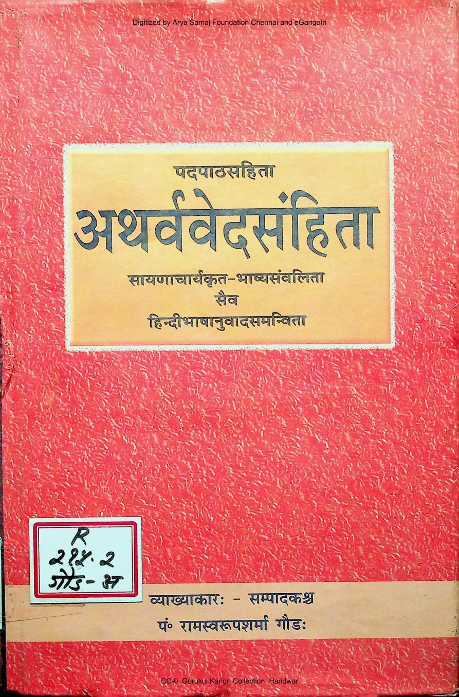 अथर्ववेदसंहिता: | Sanskrit Book | Atharva Veda Samhita - ePustakalay