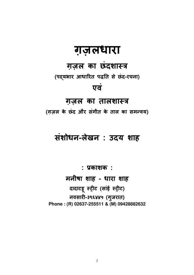 ग़ज़लधारा ( गज़ल का छंदशास्त्र एवं गज़ल का तालशास्त्र) | Hindi Book ...