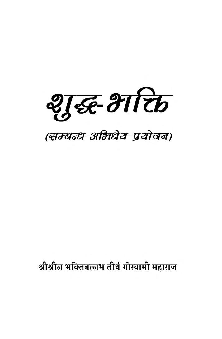 शुद्ध भक्ति (संबंध - अभिधेय - प्रयोजन ) | Hindi Book | Shodh Bhakti ...