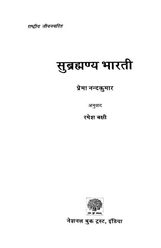 सुब्रह्मण्य भारती | Hindi Book | Subramania Bharati - ePustakalay
