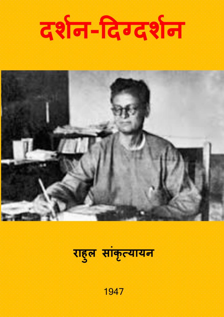 दर्शन-दिग्दर्शन Darshan - Digdarshan - ePustakalay