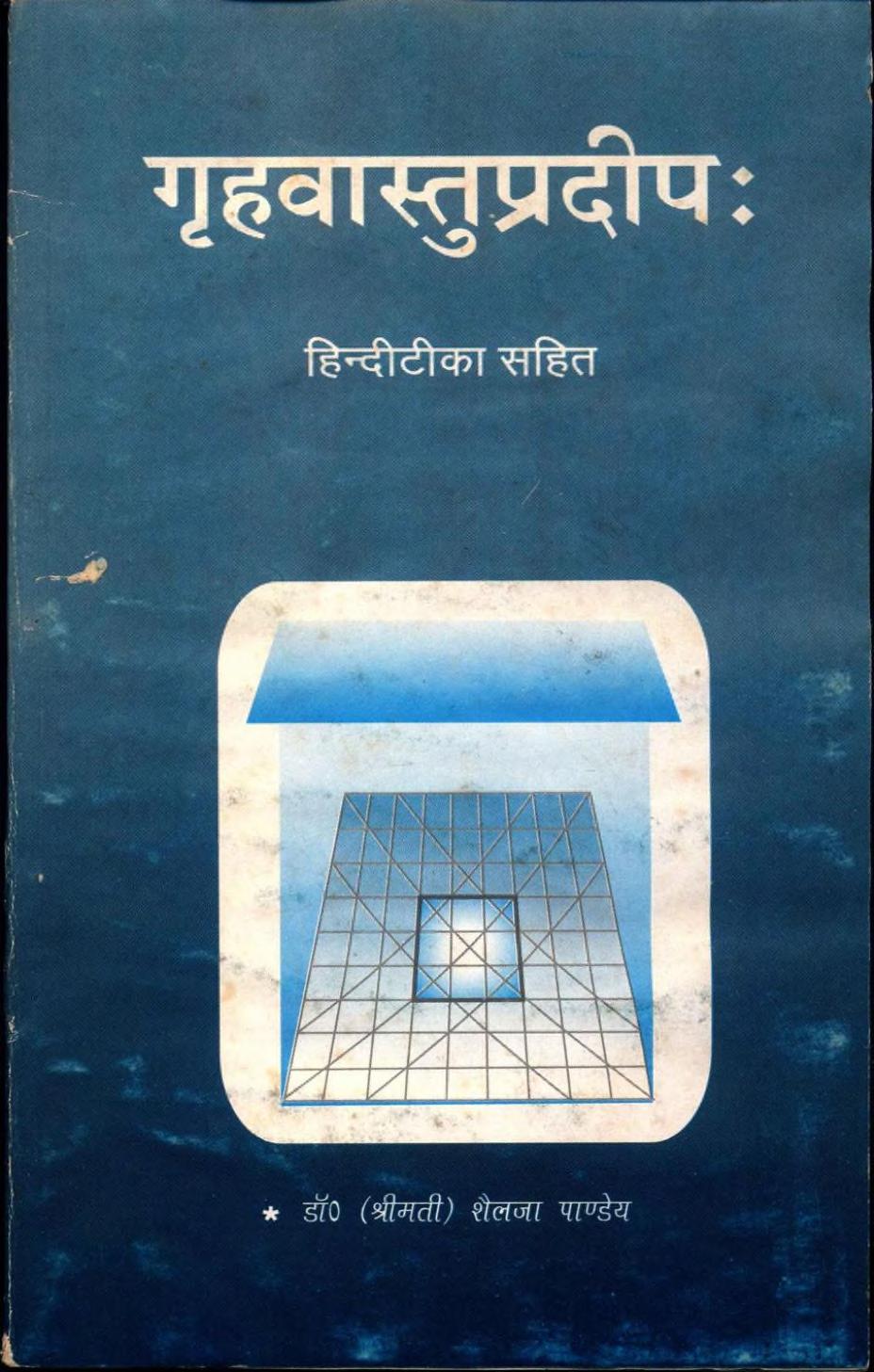 गृहवास्तुप्रदीपः हिन्दी टीका सहित | Hindi Book | Griha Vastu Pradeep ...