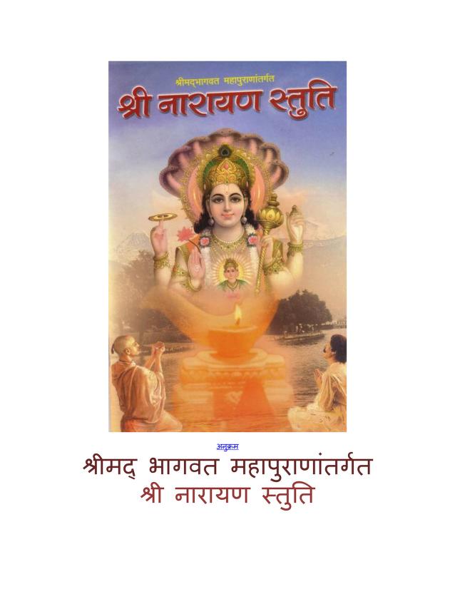 श्री नारायण स्तुति | Hindi Book | Shri Narayan Stuti - ePustakalay