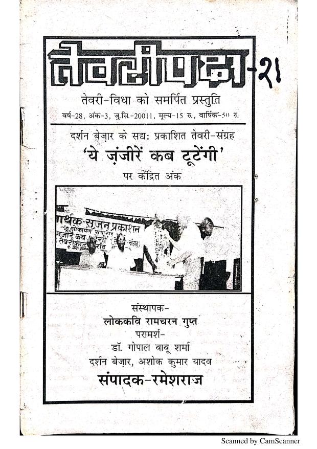 तेवरी पक्ष जु.सि.-2011 | Hindi Book | Tewari Paksh June. Sep.- 2011 ...