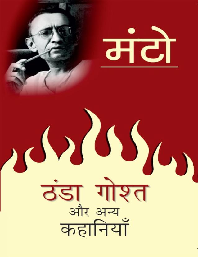 ठंडा गोश्त और अन्य कहानियाँ | Hindi Book | Thanda Gosht Aur Anya ...